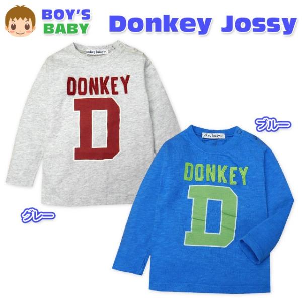 男児 ベビー Tシャツ 長袖 Donkey Jossy ドンキージョッシー 天竺 ワッペン ロゴプリント スナップボタンベビー服 男の子 90cm 95cm メール便OK