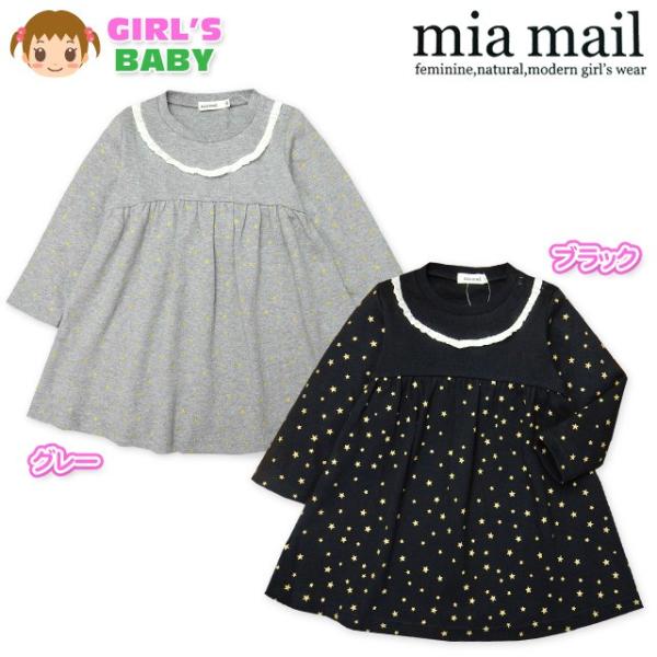 ベビー服 女の子 ワンピース 長袖 mia mail ミアメール 星柄 スムース素材 フリル スナップボタン 女児 ベビー 90cm 95cm メール便OK