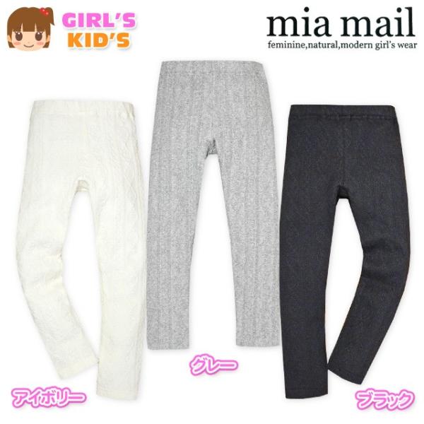 子供服 女の子 9分丈 レギンス ボトム mia mail ミアメール ケーブルニット ストレッチ ウエストゴム 女児 キッズ 100cm 110cm 120cm メール便OK