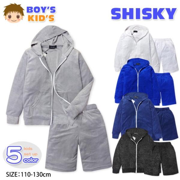 子供服 男の子 上下組 スーツ 長袖 SHISKY シスキー セットアップ パイル地 フルジップ パーカー ハーフパンツ ウエストゴム 男児 キッズ 110cm 120cm 130cm メール便不可