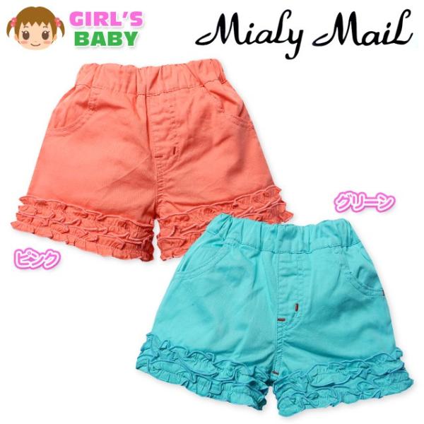 ベビー服 女の子 ショート パンツ Mialy Mail ミアリーメール ボトム 綿素材 裾フリル ウエストゴム 女児 ベビー 80cm 90cm 95cm メール便OK