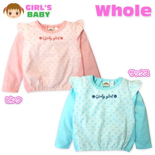 ベビー服 女の子 Tシャツ Whole ホール 長袖 肩フリル 襟元後ろゴム入り 裾ゴム入り ハート柄 ロゴプリント 女児 ベビー 80cm 90cm 95cm メール便OK
