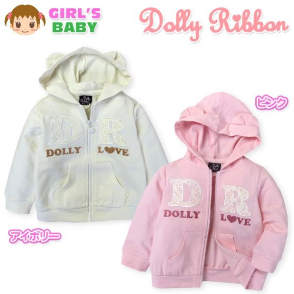ベビー服 女の子 アウター フルジップ パーカー ジャケット Dolly Ribbon ドーリーリボン ミニ裏毛 耳付きフード 女児 ベビー 90cm 95cm メール便不可