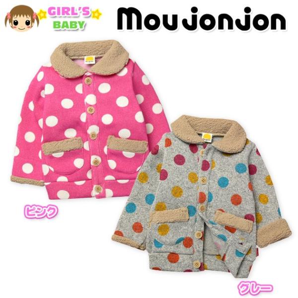 【女児ベビー】【ジャケット】moujonjon/ムージョンジョン 襟ボア使い・ドット柄 ニット風裏起毛長袖ジャケット【90cm】【95cm】 メール便不可