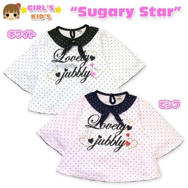 【女児キッズ】【Tシャツ】Sugary Star ドット柄 襟付きポンチョ風Tシャツ【100cm】【110cm】【120cm】【130cm】 メール便OK