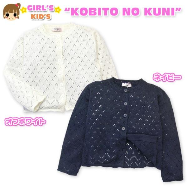 【女児キッズ】【カーディガン】KOBITO NO KINI ニット長袖カーディガン【100cm】【110cm】【120cm】【130cm】 メール便不可