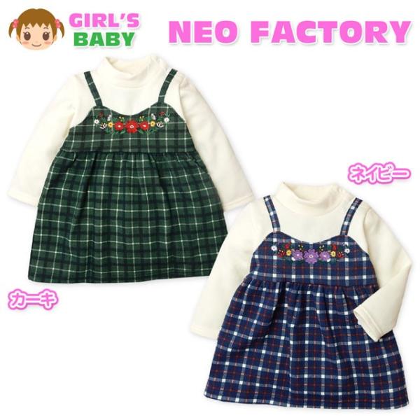 ●コメントガーリーコーデが一枚で簡単に楽しめる重ね着風ワンピース☆チェック柄や花刺繍もおしゃれなポイント！裏地は寒い季節でも暖かい着心地の起毛素材です♪●特 長・NEO FACTORY(ネオファクトリー)・ワンピース　・裏起毛・ハイネック・...