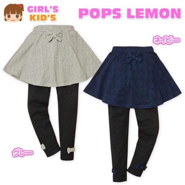●コメントフロントリボンが可愛らしいのスカッツ☆スカート部分は柔らかなふくれジャガード素材、スパッツ部分は肌触りの良いベア天素材で快適♪スカートとスパッツの重ね着コーデが一枚で楽しめてお着替えもラクラクです！●特 長・POPS LEMON(...