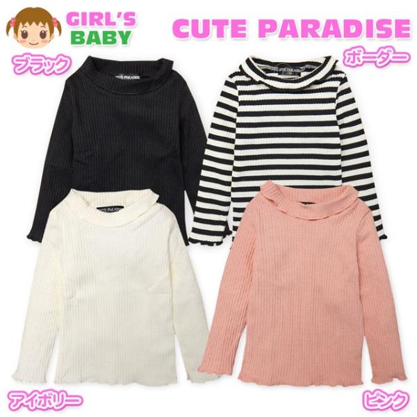 ●コメント針抜きテレコ素材で身体にやさしくフィットし着心地バツグンな長袖Tシャツ☆フリルが女の子らしいポイント!ベーシックでどんなコーデにも合わせやすいおすすめアイテムです♪●特 長・CUTE PARADISE　(キュートパラダイス)・長袖...
