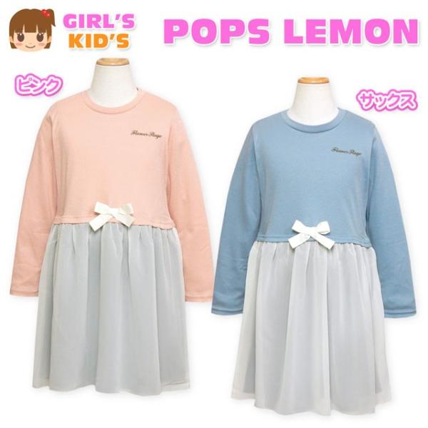 ●コメント可愛いコーデが一枚で簡単に楽しめるドッキングワンピース☆シフォンをふんわり重ねたスカートやリボン装飾が女の子らしくcute♪肌触り優しいスムース素材で着心地も快適です！●特 長・POPS LEMON(ポップスレモン)・長袖ドッキン...