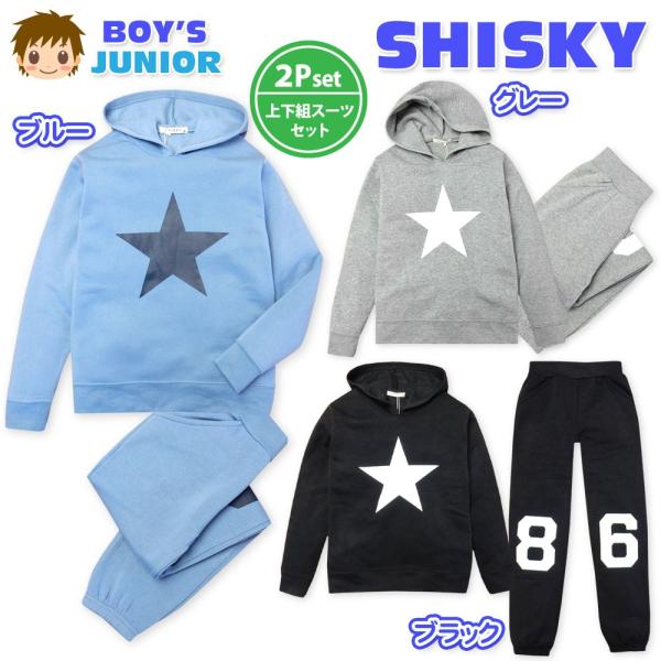 ●特 長・SHISKY(シスキー)・上下組スーツ/セットアップ・パーカー　・裏パイル起毛・星/ナンバープリント・袖口/裾リブ・ウエストゴム・ドローコード付き・パンツサイドポケット2P・パンツ裾ゴム入り・子供用　・男の子●素 材[ブルー/ブラ...