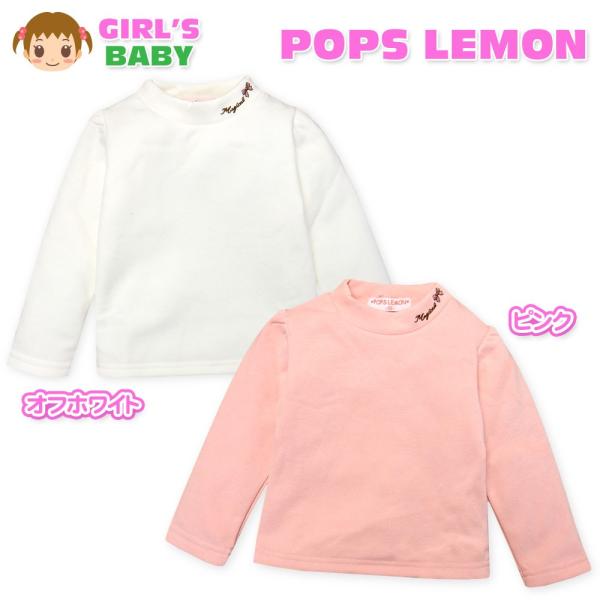 ●コメント肌ざわりなめらかな裏ベロア素材がふわふわで暖かい長袖Tシャツ♪襟部分のロゴ・リボン刺繍がオシャレなポイント!ストレッチ素材で着心地快適なおすすめアイテムです☆●特 長・POPS LEMON(ポップスレモン)・長袖Tシャツ　・裏ベロ...