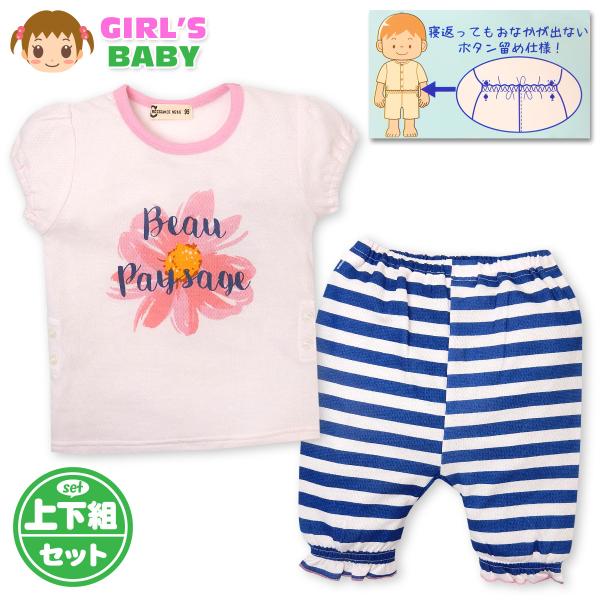 ●コメント寝返りしてもお腹が出ないボタン留めがうれしい女児ベビー上下組半袖パジャマ。通気性抜群のメッシュ素材で夏でも快適な肌触り♪綿１００％でお肌に優しいです！●特 長・半袖パジャマ ・上下組・コットン100％ ・ワッフル素材・お腹が出ない...