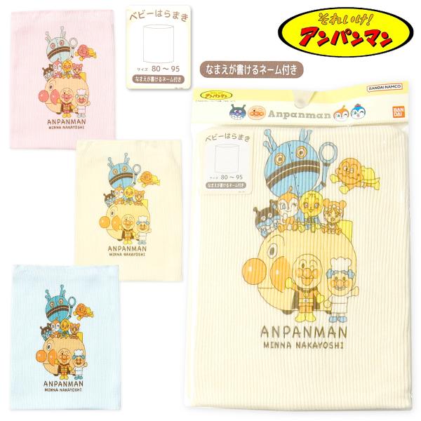 ●コメントアンパンマンプリントが可愛い腹巻☆綿混素材の柔らかく優しい肌触りと、伸縮性の良いリブ編みのフィットする着心地が快適♪寝冷え対策、風邪予防、肌寒いときのおでかけなど様々なシーンで活躍します。●特 長・アンパンマン・ベビー腹巻き　・リ...