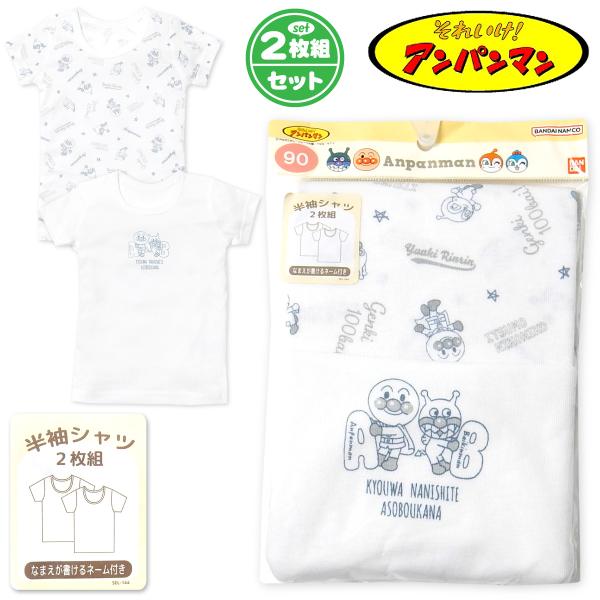 ●コメント綿100％素材でお肌にやさしい2枚組アンパンマン半袖シャツ☆やわらかな肌触りで着心地いつでも快適♪毎日の洗い替えに嬉しい２枚組セットインナーです。●特 長・アンパンマン・半袖Tシャツ　・2枚セット・コットン100％・キャラクタープ...