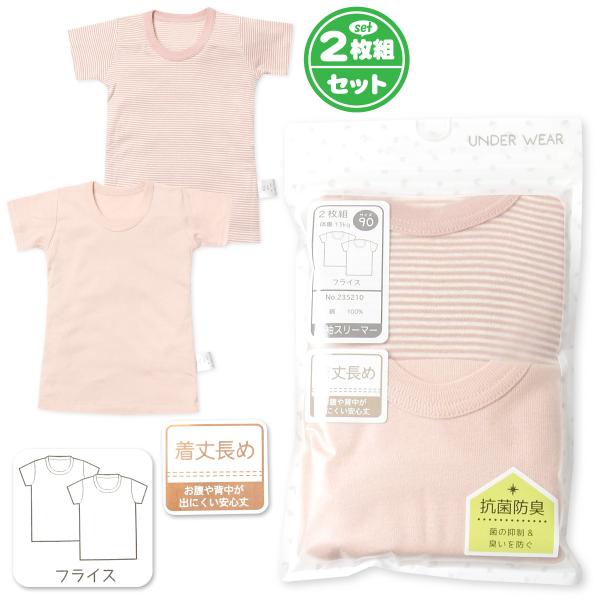 ●コメント綿100％で柔らかく肌に優しいフライス2枚組半袖スリーマー☆菌の抑制＆においを防ぐ抗菌防臭でいつでも清潔快適♪着丈長めでお腹や背中が出にくい安心丈なのも嬉しい◎デリケートなお肌に触れないよう洗濯ネーム外付けです。●特 長・半袖スリ...