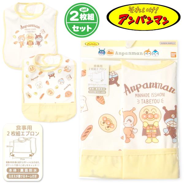 ●コメントアンパンマンプリントが可愛いお食事エプロン♪後ろの布を返すと食べこぼしをキャッチしてくれるポケットに！汚れにくい裏面防水加工です☆●特 長・アンパンマン・お食事エプロン　・2枚セット・よだれかけ/スタイ/ビブ・裾食べこぼしガードポ...