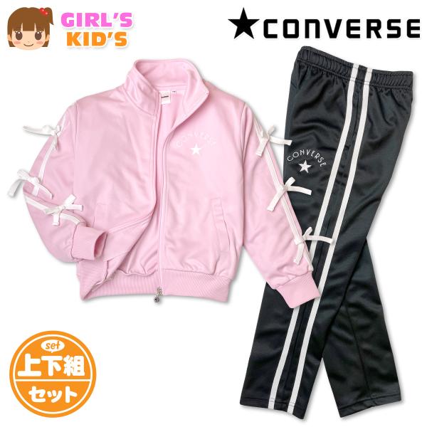 ●コメントCONVERSE コンバース 女児キッズ ガールズ ジャージ上下セットが登場♪爽やかなピンクカラーにリボン装飾のアクセントがオシャレ！通気性と機能性に優れ、運動やトレーニング等にも最適の一着です☆スポーツやクラブ活動、通学や普段使...