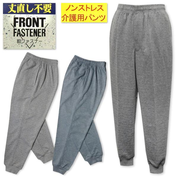 ●特 長・ホッピングパンツ　・ジャージ・長ズボン　・ボトムス・丈直し不要/すぐ履ける・ノンストレス介護用パンツ・ダンボールニット素材・前開きファスナー付き・名前が書けるネームタグ・腰ヒップ回りゆったり　・裾リブ・ウエストゴム　・ドローコード...