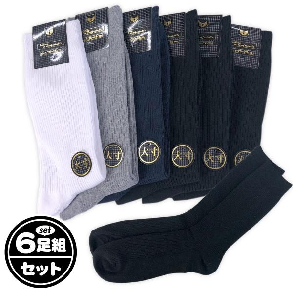 ●商品説明メンズ 紳士用 大寸リブソックス クルー丈です。快適な綿混素材、ベーシック無地、BIGサイズモデル。程よくフィットする伸縮性で履き心地も快適です。送料無料！お得な6足組セットになります！●特長・6足組セット・ビズネス＆カジュアル対...