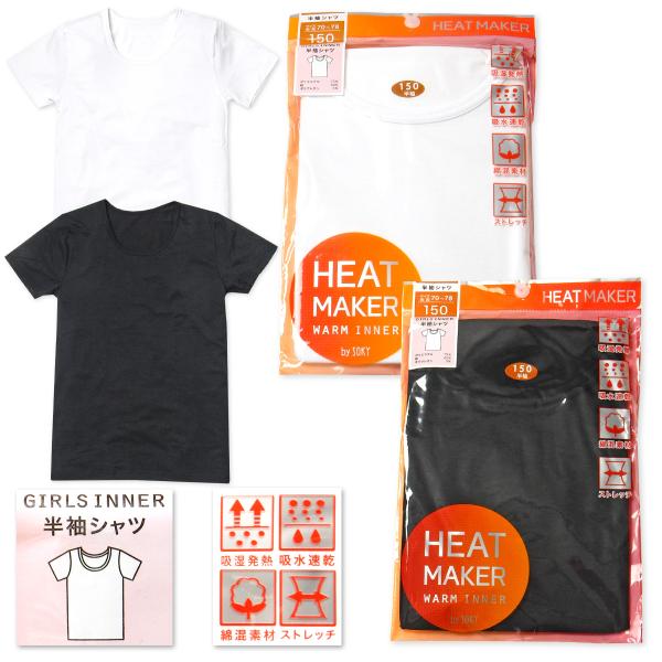 ●コメント吸湿発熱でポカポカあったかHEAT MAKER半袖丸首シャツ。優しい肌触りのやわらか綿混、ムレにくい吸水速乾が嬉しい♪縦横に伸びる伸縮性で動きやすくアクティブシーンにも最適◎薄手の軽量素材で重ね着しても着ぶくれしにくい暖かインナー...