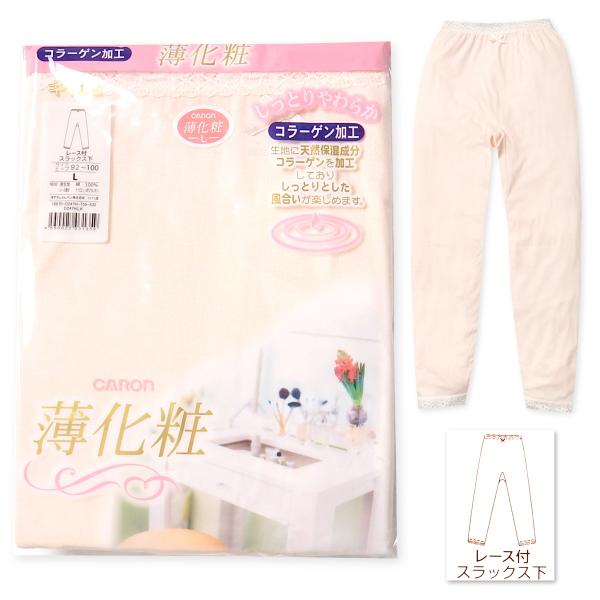 ●コメント乾燥が気になるお肌に最適コラーゲン加工がお肌を保湿するキャロンレース付スラックス下。生地に天然保湿成分コラーゲンを施ししっとりとした風合いが楽しめます。素肌に優しい身生地綿100％◎伸縮性のあるフライス地、ロングシーズン活躍します...