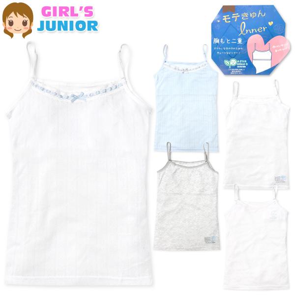 ●コメント女の子らしいデザインが可愛い女児メッシュキャミソール♪安心の胸もと二重デザインで透けずに安心◎透けずに安心◎柔らかく通気性のよいメッシュ素材で涼しく快適です。●特 長・モテきゅんInnner・キャミソール　・胸元2重/胸二重・メッ...