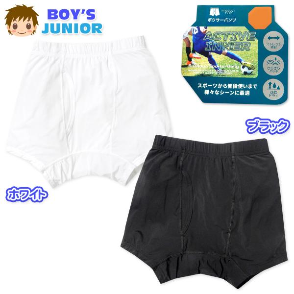 ●コメント汗をかいてもすぐ乾く速乾ドライでいつでもサラサラ♪男児前開きボクサーパンツ。薄手で軽く柔らかなナイロンベア天、タテヨコに伸びるストレッチで快適◎スポーツから普段使いまで様々なシーンに最適なアクティブインナーです。●特 長・ACTI...