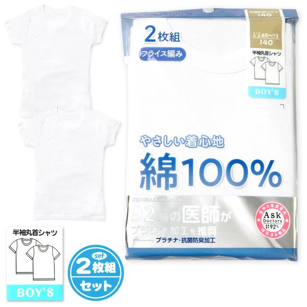 ●コメント肌にやさしい天然素材の本体綿100％♪男児2枚組半袖丸首シャツ。92％の医師が推奨したプラチナ抗菌防臭加工を施し、菌を防いで汗のニオイも気になりにくく快適です◎●特 長・半袖シャツ　・2枚セット・丸首/クルーネック・プラチナ抗菌防...