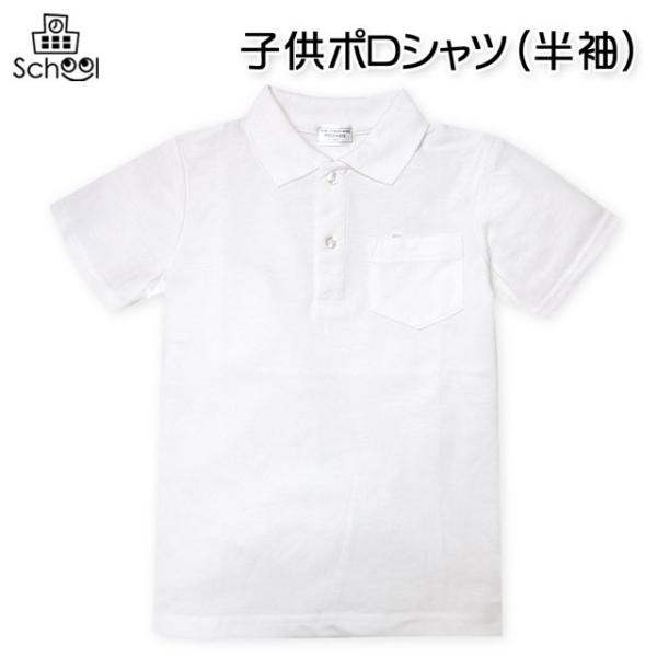 ●コメントスポーツシーンや通学、フォーマルなど幅広いシーンで活躍する半袖ポロシャツ☆胸ポケットには生地の穴あきを防ぐ名札ループ付き！肌触りの良い綿混素材で快適な着心地です♪●特 長・PICO-KIDS(ピコキッズ)・半袖ポロシャツ・フォーマ...