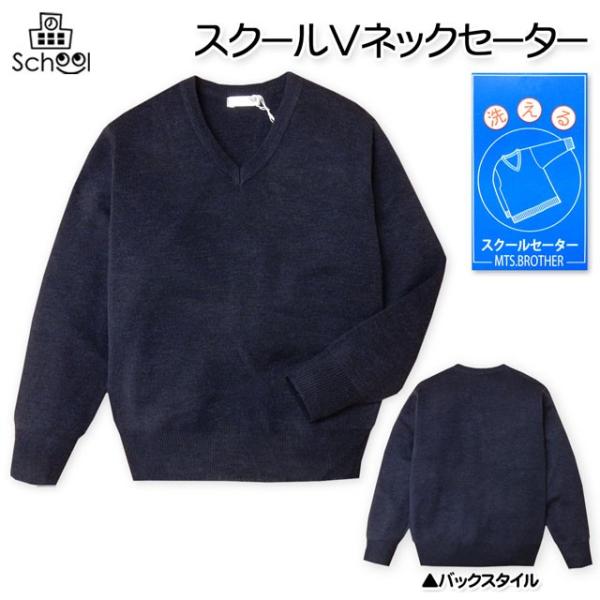 ●コメントベーシックデザインスクールVネックセーター☆家庭の洗濯機で洗えるのが嬉しいポイント！スクールからフォーマルまで幅広いシーンで活躍します♪●特 長・MTS.BROTHER　(エムティーエスブラザー)・スクールVネックセーター・制服/...