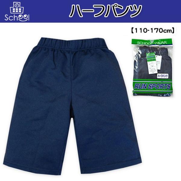 ●コメント運動会や体育で活躍する定番ハーフパンツ☆彡楽チンなウエストゴムに調節ひも付きで穿き心地も快適♪内側には便利なネームタグ付きです！※パッケージは変更する場合があります。●特 長・RUN SPORTS・ハーフパンツ・通学/運動着/体操...