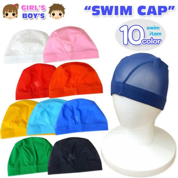 ●コメント男女兼用無地スイムキャップ♪学校やスイミングスクールなどでの必需品☆メッシュ素材のためムレ感がなく快適です！●特 長・スイムキャップ　・メッシュ素材・ゴム入り　・子供用・女の子　・男の子※パッケージが異なる場合がございます。 ●素...