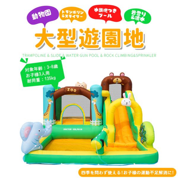 ・商品名：動物園 大型エアー遊具・カラー：カラフル・材質：オックスフォード生地・セット内容：ブロワー、本体用ホース、専用バッグ、パイプ固定用ピン、固定用ペグ、ハンマー、補修用生地、簡易水鉄砲×2・サイズ（組立時）：幅285×奥行き335×高...