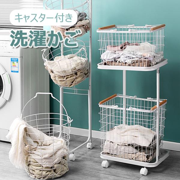 商品名：2段/3段 洗濯かご/ランドリーワゴンカラー：ホワイトサイズ（組立後）：2段×角型：横幅40.5cm×高さ96cm×奥行29cm、3段×角型：横幅26.5×高さ123.5×奥行32.5cm3段×丸型：横幅25cm×高さ122cm×奥...