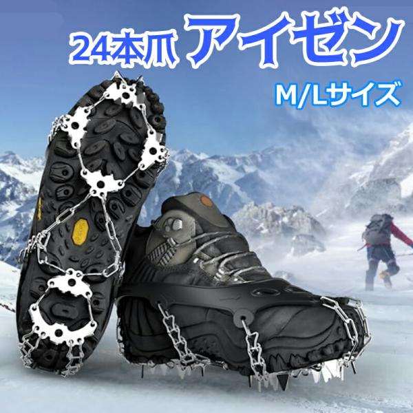 ★商品仕様名称：24爪 アイゼンセット内容：アイゼン*1（2足分＝1セット）マジックテープ*2収納袋*1サイズ：M：長さ190 × 横幅155 × ゴム厚さ4.5mmL：長さ210 × 横幅160 × ゴム厚さ5mm適用靴サイズ：M：23-...