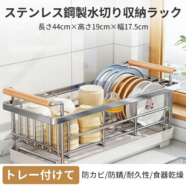商品名：水切り収納ラック素材：ステンレス鋼 + 木材【置きやすく取り出しやすい多機能ラック】シンク脇のデッドスペースや、シンクをまたいで設置できる便利な水切り収納ラックです。ワイヤー間隔を工夫しており、お皿同士がくっつかず立てて収納できます...