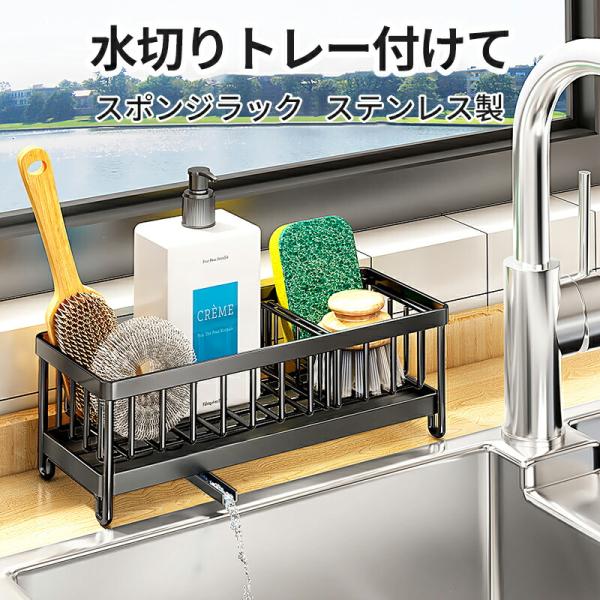 商品名：トレー付スポンジラック素材：ステンレス【トレー付きで清潔・便利】ステンレス製で水切り付きのため、錆びや水たまりの心配がなく、清潔にお使いいただけます。付属のトレーで水をしっかり受け止め、キッチン周りを衛生的に保てます。【自由に調整で...