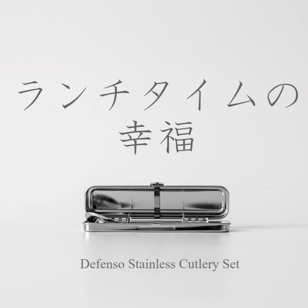 毎日のお昼休みが楽しみになる。オールステンレスなのにカタカタ音がしない、携帯カトラリーセット登場！『DEFENSOステンレスカトラリーセット』・弁当用カトラリーセットに必須の「携帯時の静音」・「衛生面」・「デザイン」・「使いやすさ」、どれも...