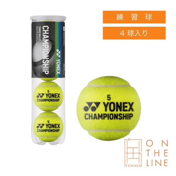 練習球！即日出荷！YONEX ヨネックス テニスボール 硬式 チャンピオンシップ / CHAMPIONSHIP（4個入）（TB-CHS4P）『練習球』テニス チャンピオンシップ(4個入り) TB-CHS4P『練習球』カラー イエロー素材 フ...