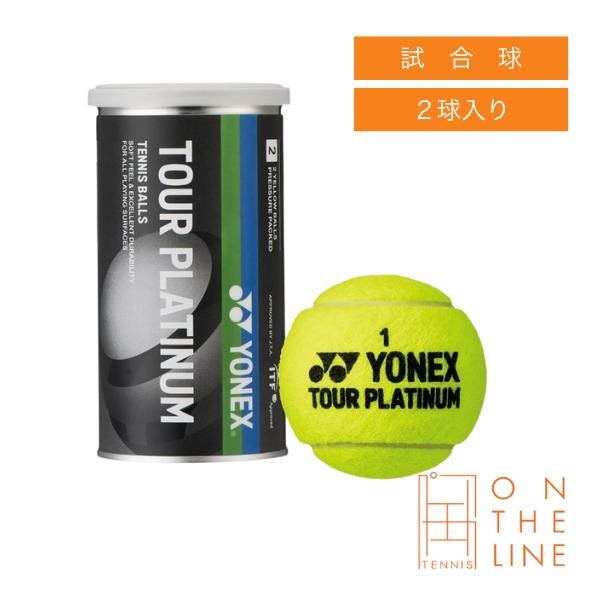 試合球！即日出荷！YONEX ヨネックス テニスボール 硬式 ツアー プラチナム / TOUR PLATINUM（2個入）『試合球』（TB-TPL2P）スチール缶テニス ツアー プラチナム（2個入）.TB-TPL2P『試合球』 スチール缶カ...
