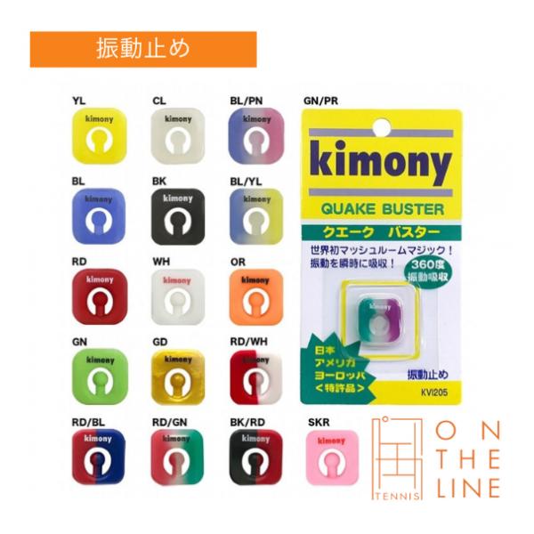 テニス用品小物！即日発送！振動止め！kimony キモニー テニス用品小物 振動止め クエークバスター / QUAKE BUSTER (KVI205)カラー：(BK)ブラック, (BL)ブルー, (CL)クリア, (GD)ゴールド, (GN...