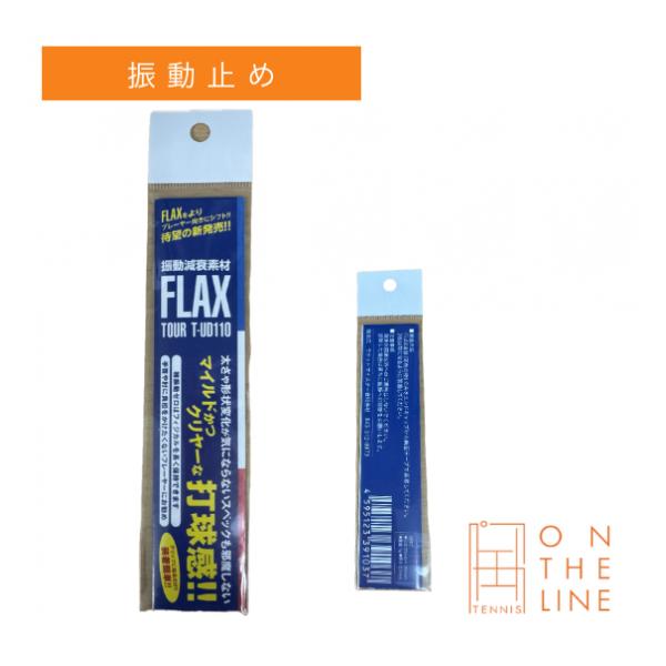 テニス用品！振動止め！即日発送！Racket Meister ラケットマイスター テニス用品小物 アクセサリー FLAX TOUR / フラックスツアー　グリップ本体に貼るだけの振動減衰素材（T-UD110）テニス用品小物　振動減衰素材　振...