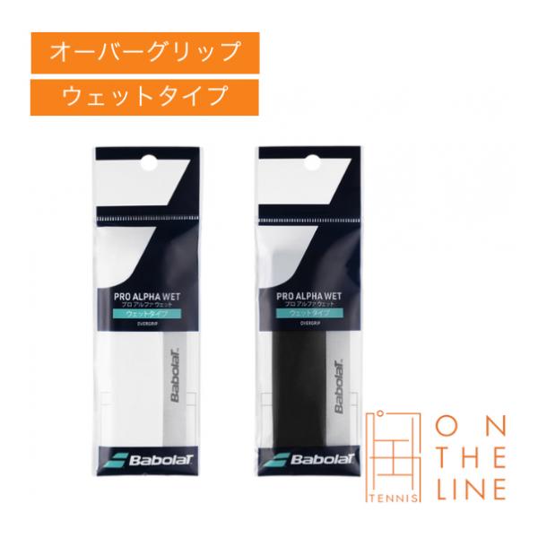 Babolat バボラ テニス グリップテープ オーバーグリップ プロ アルファ ウェット（1本入） / PRO ALPHA WET×1pk（651023）選手たちと共同開発したウェットタイプ。カラー ホワイト・ブラックサイズ 厚さ：0.6...