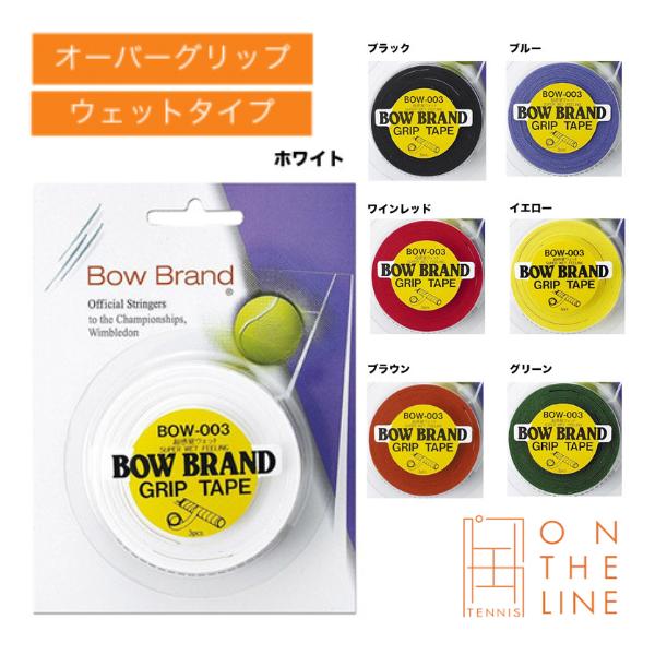 オーバーグリップ！即日出荷！BOW BRAND ボウブランド テニス グリップテープ プログリップ（1本入）スーパーウェット（BOW001）耐久性、耐摩耗性に極めて優れたプロユース仕様、最高級の質感のあるのウェットオーバーグリップテープ。タ...