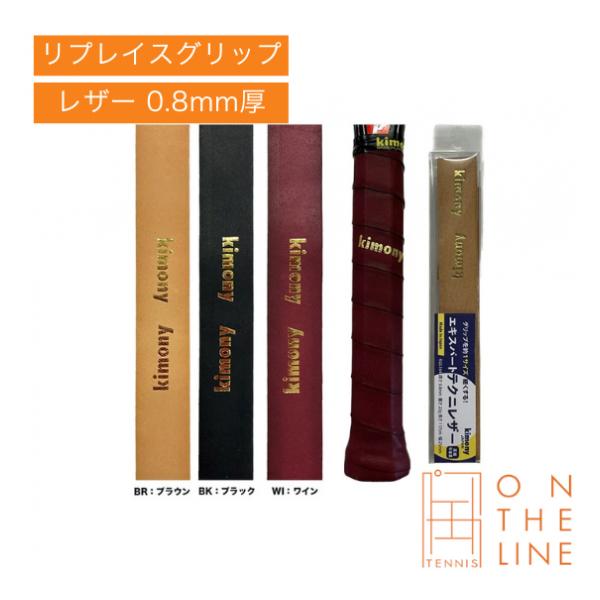極薄レザーグリップ！即日出荷！kimony キモニー テニス グリップテープ 元グリップ エキスパートテクニレザー グリップ（KGL164）前作モデルのオリジナルレザー、テクニレザーを、よりハイグレードにモデルチェンジしたナチュラルレザーグ...