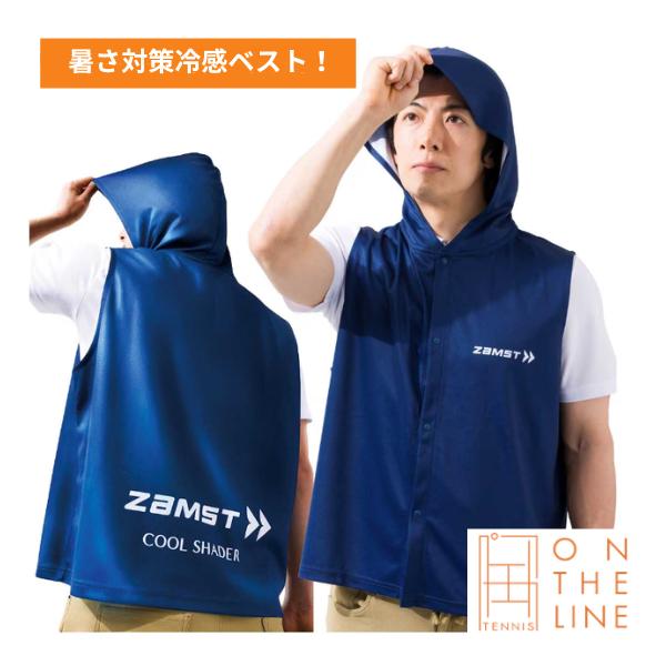 テニス用品！暑さ&amp;UV対策 冷感ベスト！即日出荷！『冷感素材のポンチョ』ザムスト ZAMST COOL SHADER アクティブベスト（冷感ベスト） 389531「大人・子供兼用/フリーサイズ」■特徴　UV99％カット　冷感素材　暑...