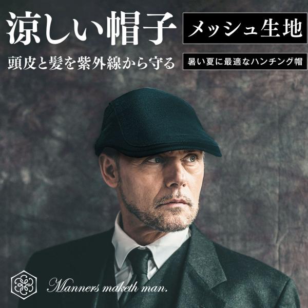 【発売日：2023年04月15日】・メッシュ生地で涼しいハンチング帽。服に合わせやすいオーソドックスなシンプルデザイン。・洗濯機で洗うことができます。汗で汚れても清潔に保てます。・紫外線から頭皮や髪の毛を守ります。【詳細】▼サイズ頭周り：5...