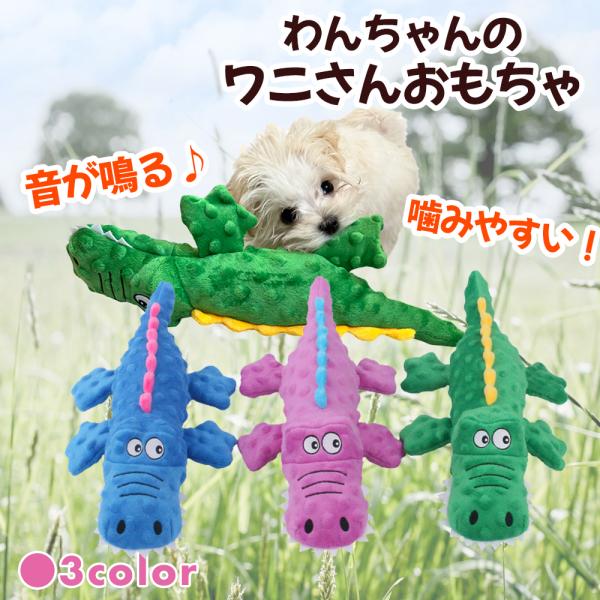 犬おもちゃ 音が鳴る ぬいぐるみワニの胴体の部分からぷ〜ぷ〜♪ワニの足の部分はシャカシャカ♪２種類の音でわんちゃんが飽きることなく長く遊べて大喜び♪噛みつき、振り回し、引っ張りっこと色んな遊びができるから、ワンちゃんの運動不足やストレス解消...
