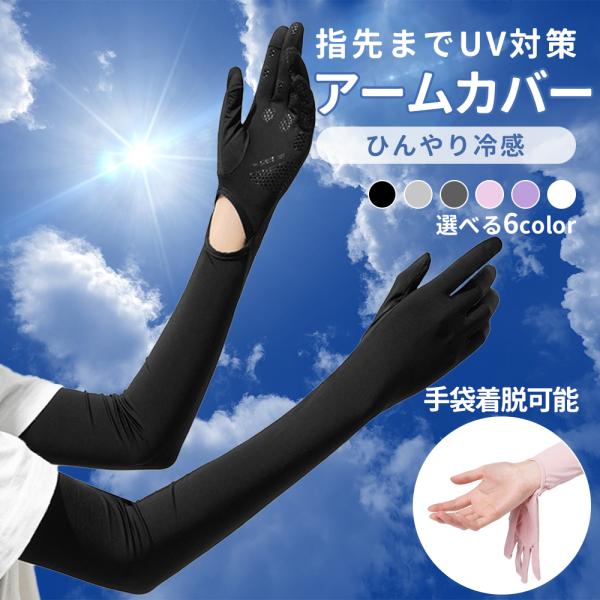 アームカバー uvカット レディース 冷感 ロング スポーツひんやり冷感とさらさらの肌触りで暑い夏を快適にしてくれるシンプルでオシャレなアームカバーです♪Point１　紫外線を９９％カット！UPF50+の高いUVカット効果でしっかり日焼け対...